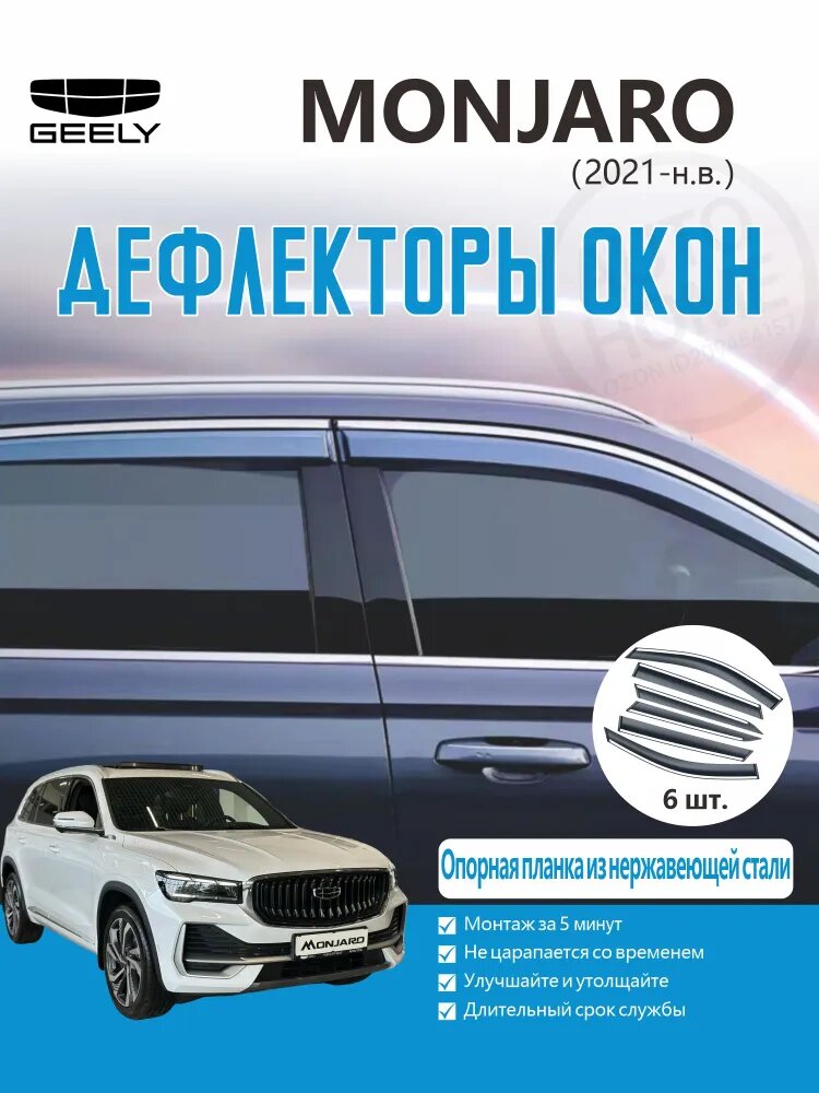 Дефлектор для окон GEELY MONJARO (2021-н. в.) 6 шт. Накладные из АБС-пластика