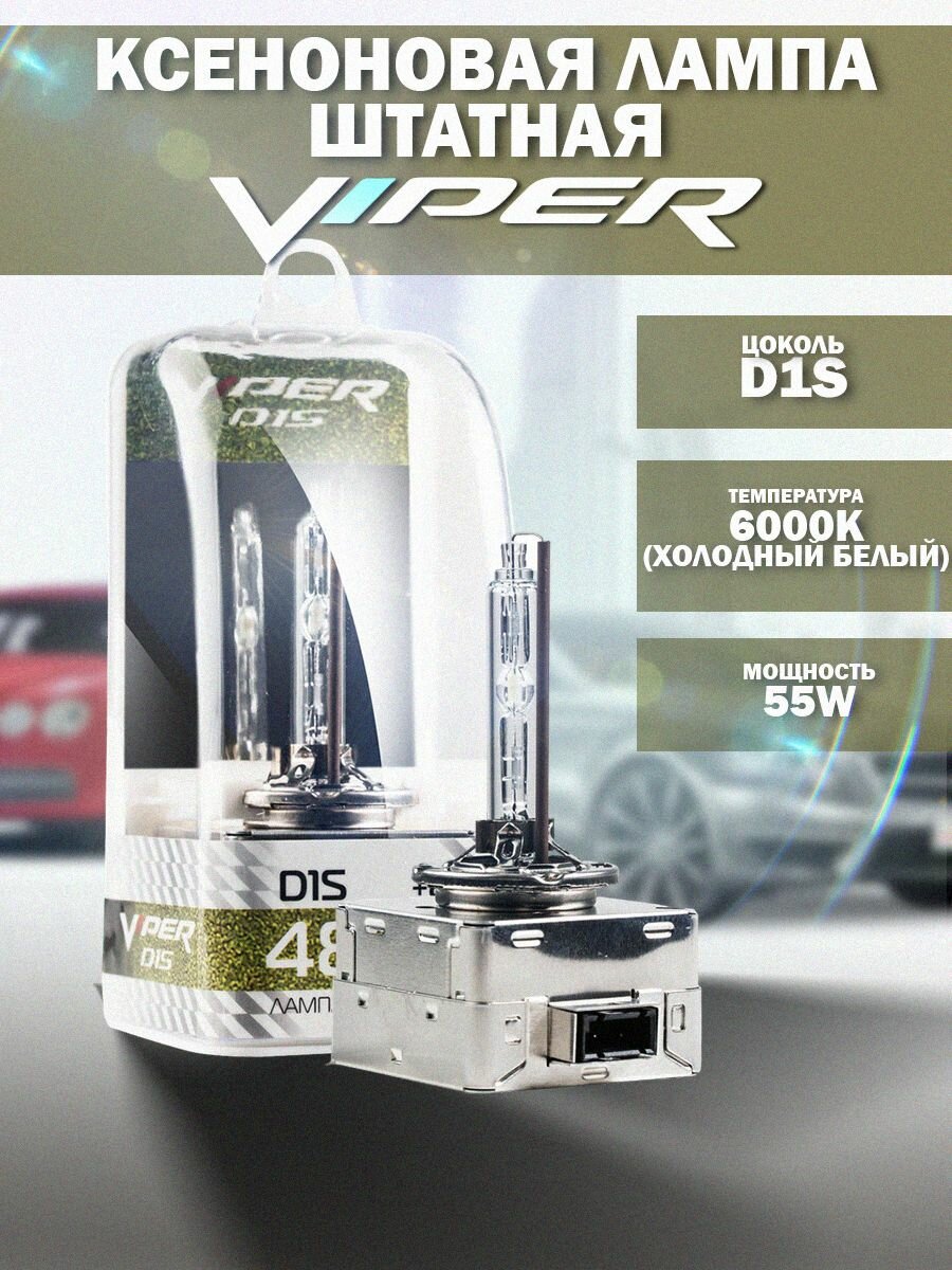 Лампа Штатный ксенон D1S Viper для Kia Optima (2011-2016) 3 пок. +80% 4800K - Xenon кварцевое стекло - Ксеноновые