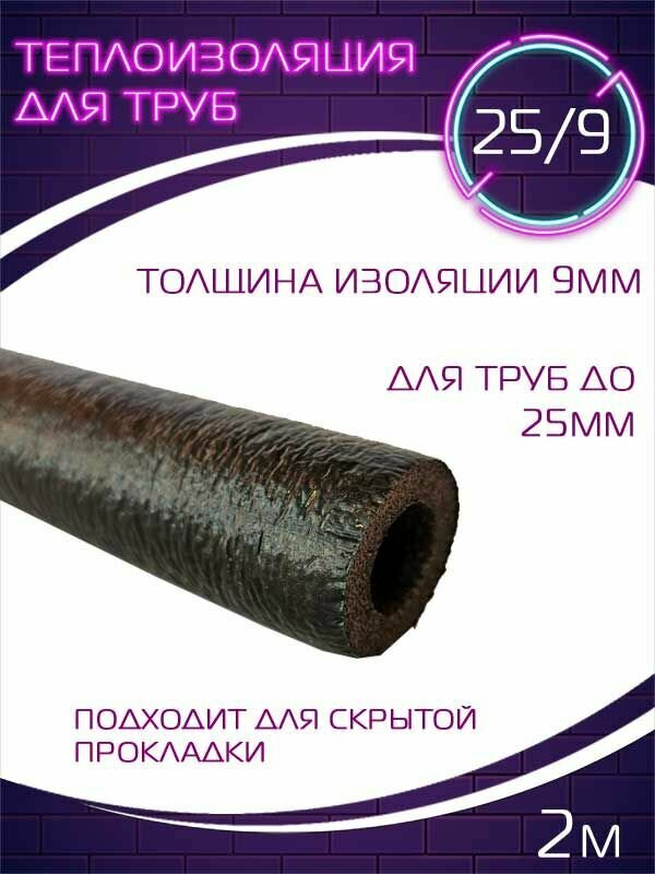 Утеплитель 25/9 (2 метра) Энергофлекс Супер Протект черный