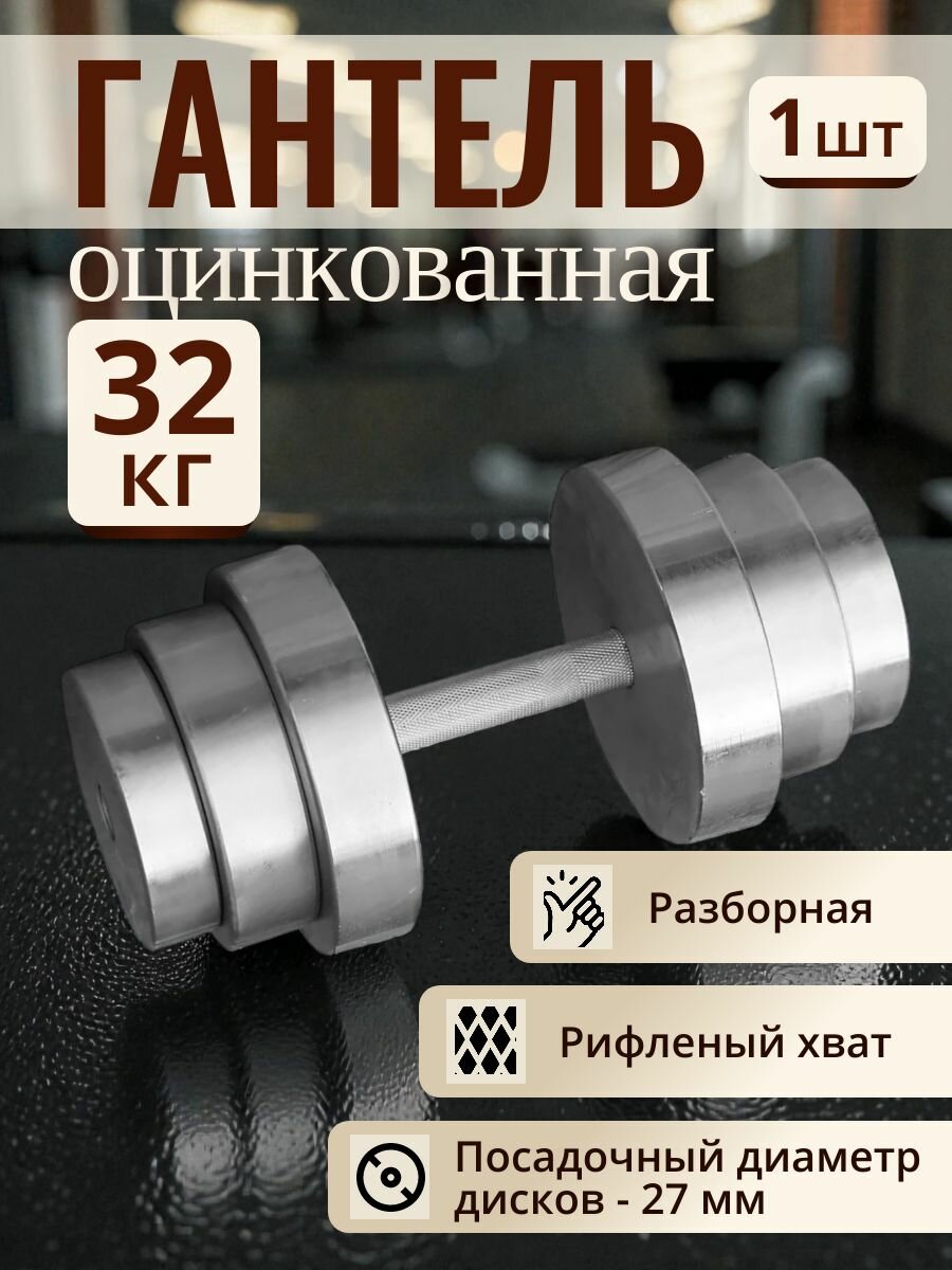 Гантель разборная 32 кг, оцинкованная
