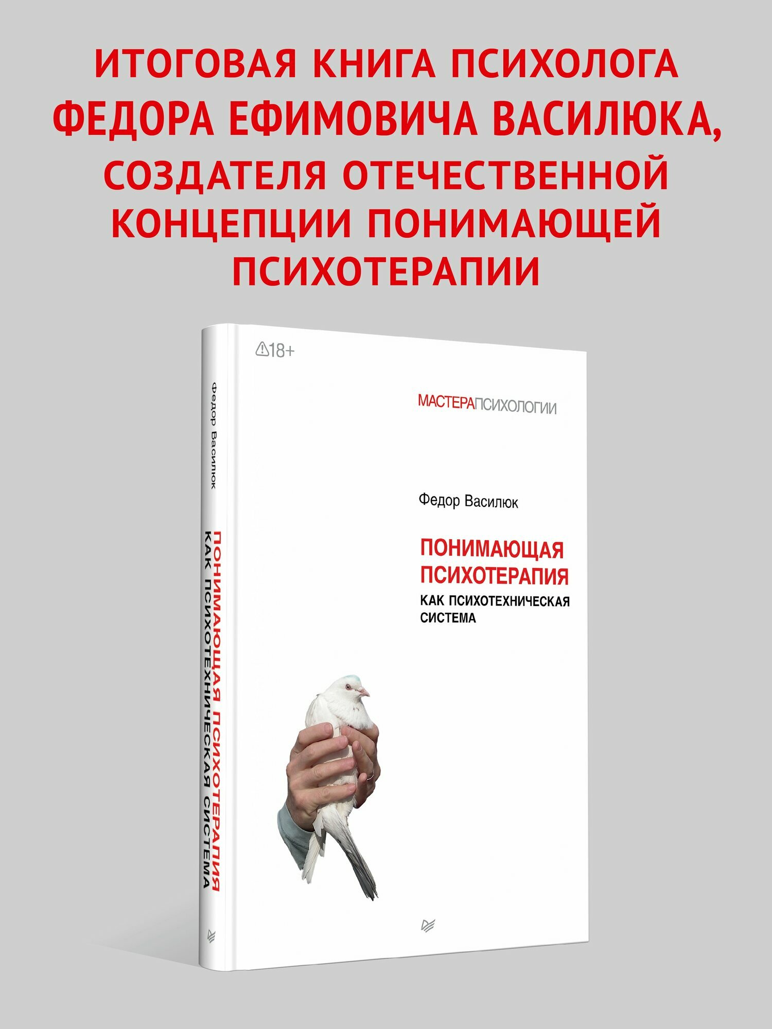 Понимающая психотерапия как психотехническая система / Федор Василюк / книги по психологии