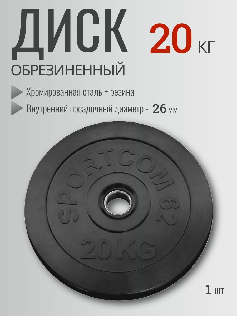 Блин для штанги, гантели обрезиненный 20 кг