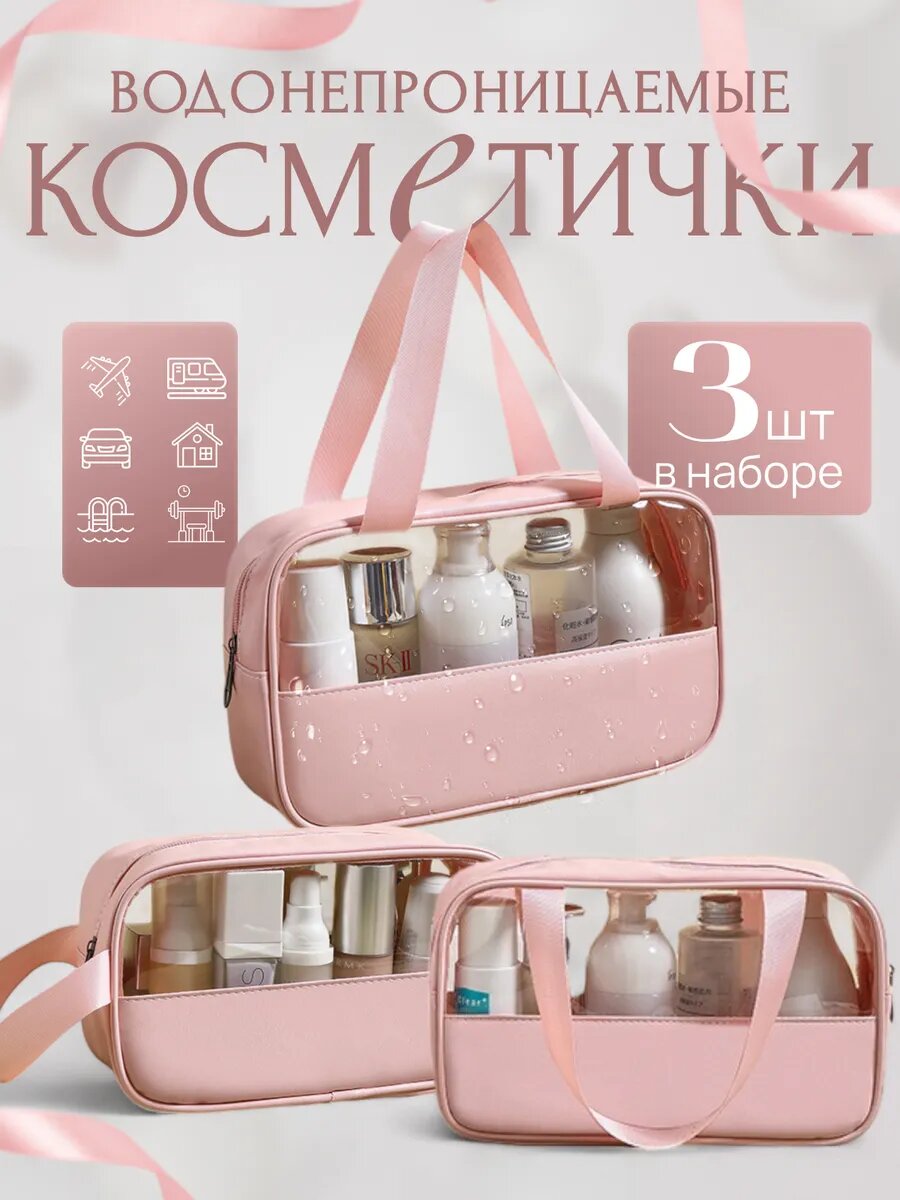 Комплект косметичек