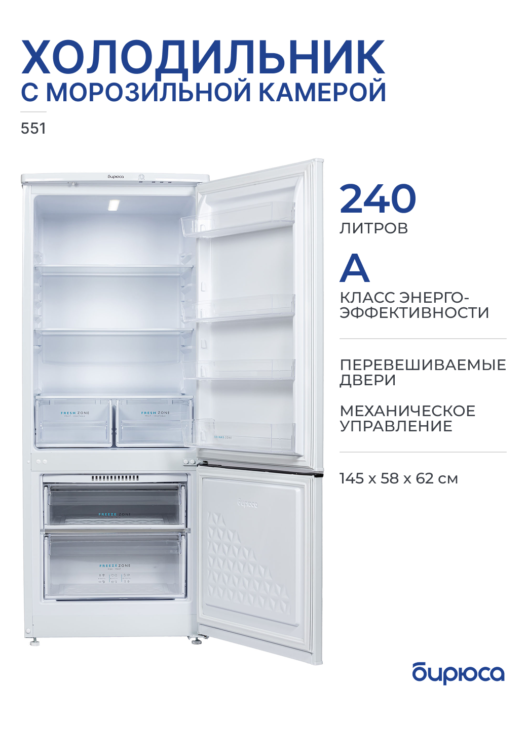 Холодильник БИРЮСА 551 белый, 240 л, двухкамерный, механическое управление