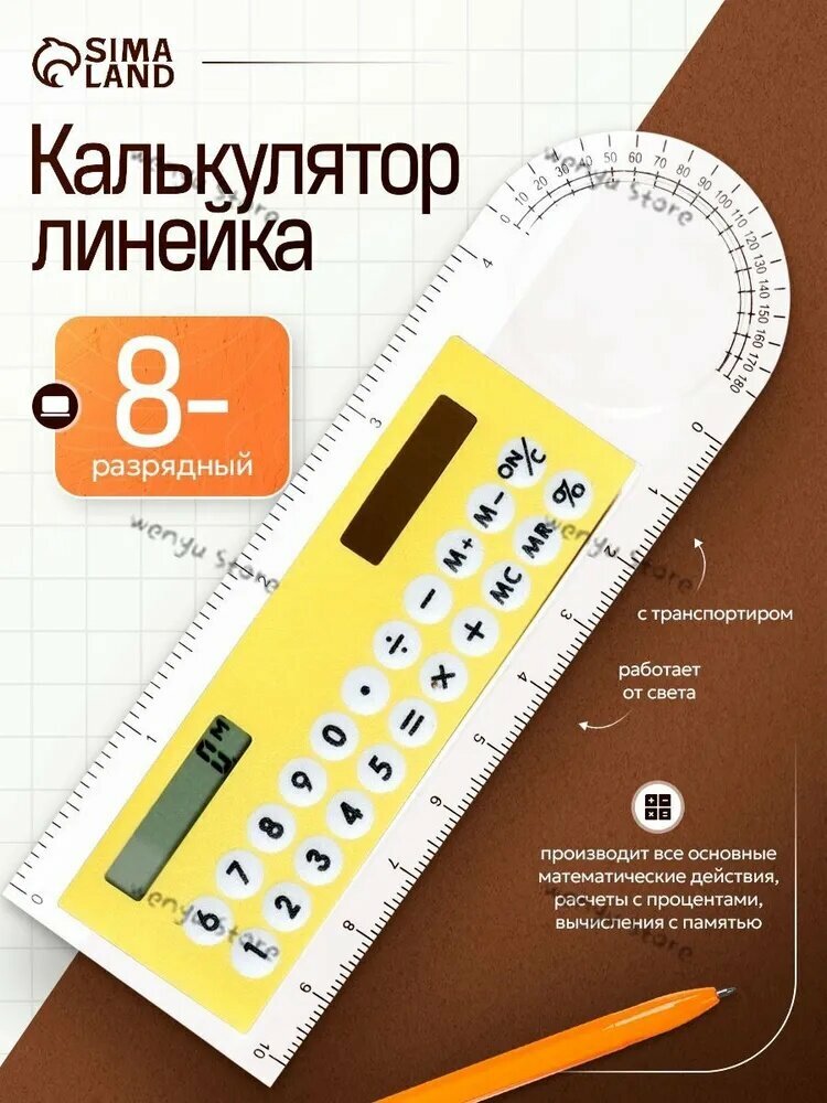 Калькулятор-линейка 10 см, 8-разрядный, с транспортиром, прозрачный корпус, работает от света