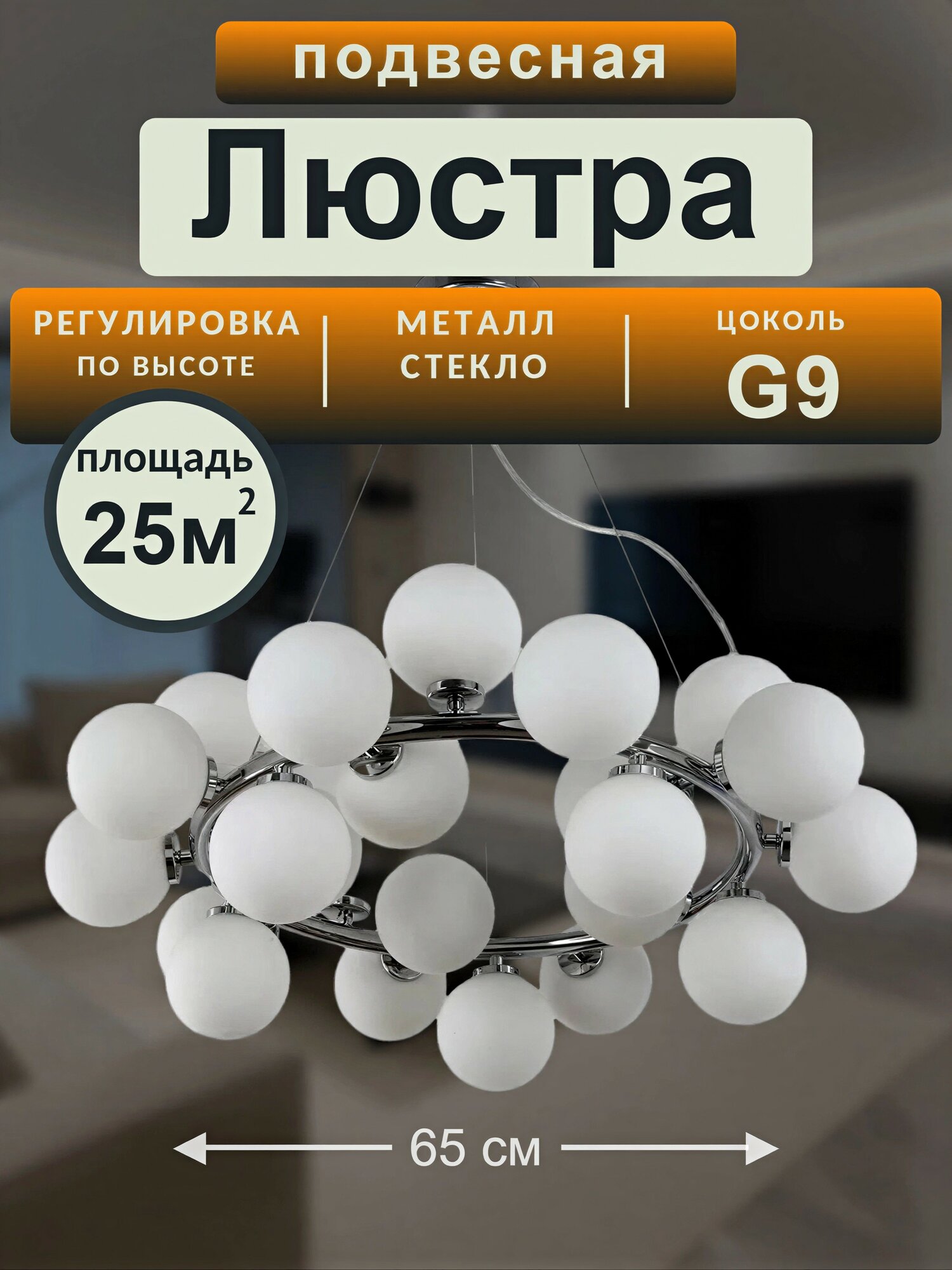 Люстра подвесная с регулировкой высоты, шары стекло 25шт, каркас металл, цвет серебро, 25 кв. м, цоколь G9