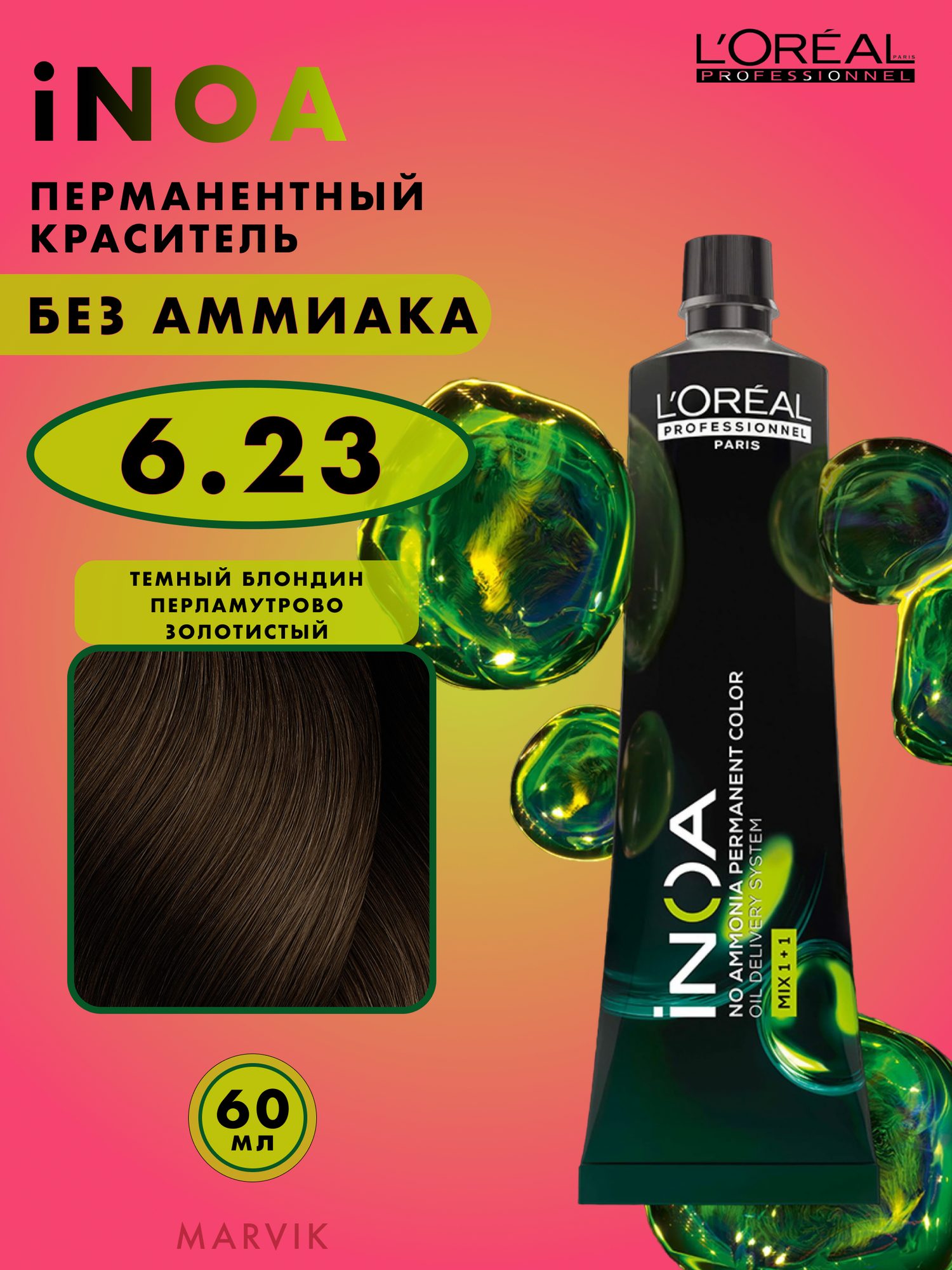 L'Oreal Professionnel Inoa ODS2 краска для волос, 6.23 темный блондин перламутрово-золотистый, 60 мл