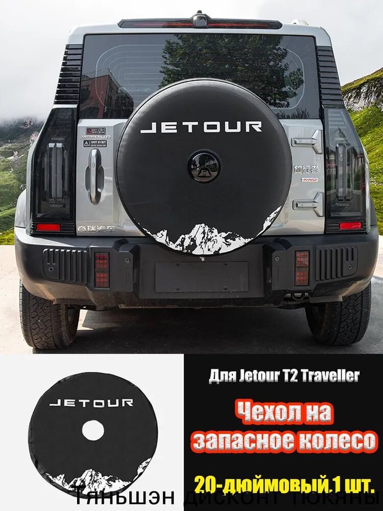 Jetour Auto Чехол на запасное колесо, диаметр до 20" для Jetour T2 Traveller