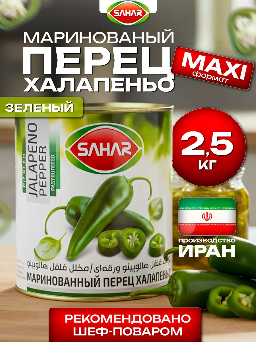 Перец халапеньо зеленый маринованный в жестяной банке 2,5 кг. иранский SAHAR