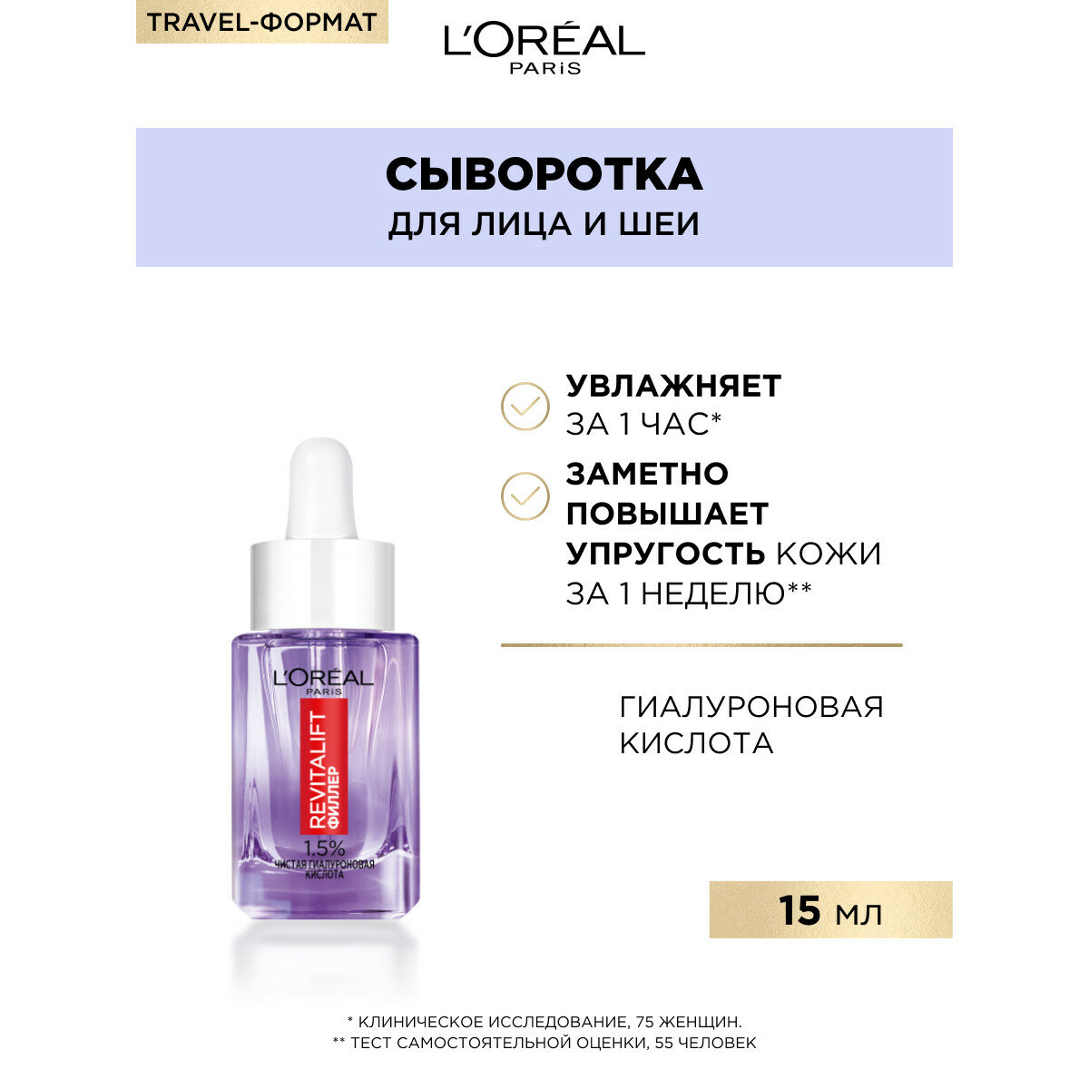L'Oreal Paris Увлажняющая сыворотка для лица и шеи Revitalift Филлер с 1,5% чистой гиалуроновой кислотой, 15 мл