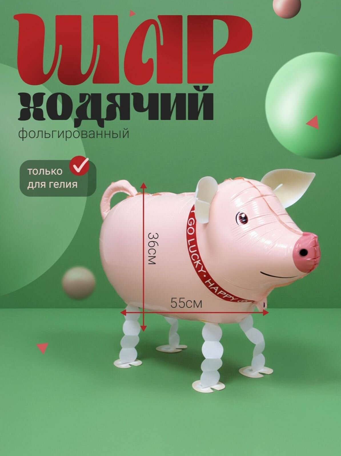 Воздушный шар фольгированный-фигура ходячая "Поросенок"