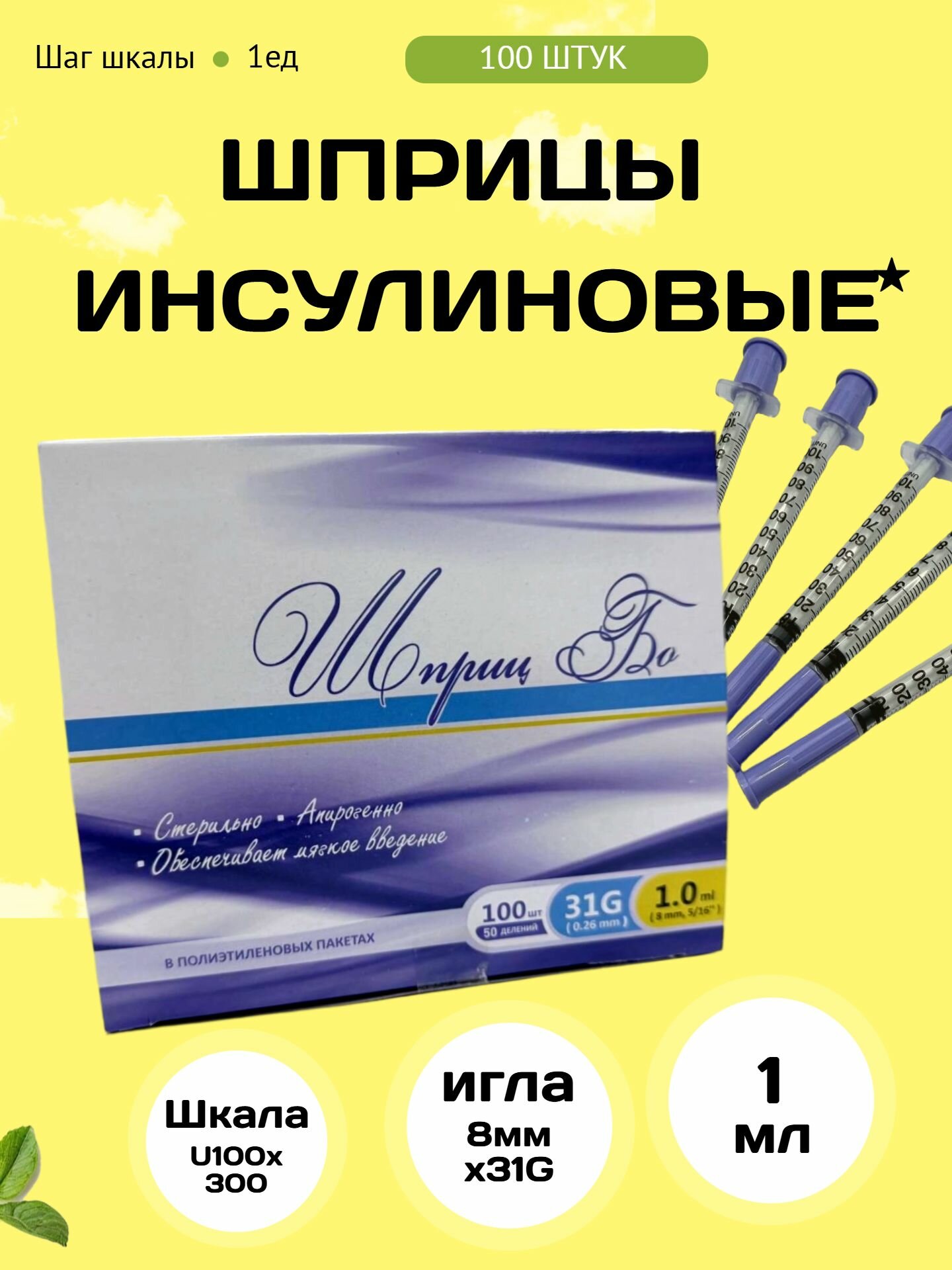 Шприц Бо инсулиновый 1мл 100 шт 31G (0,26х8 мм) U-100
