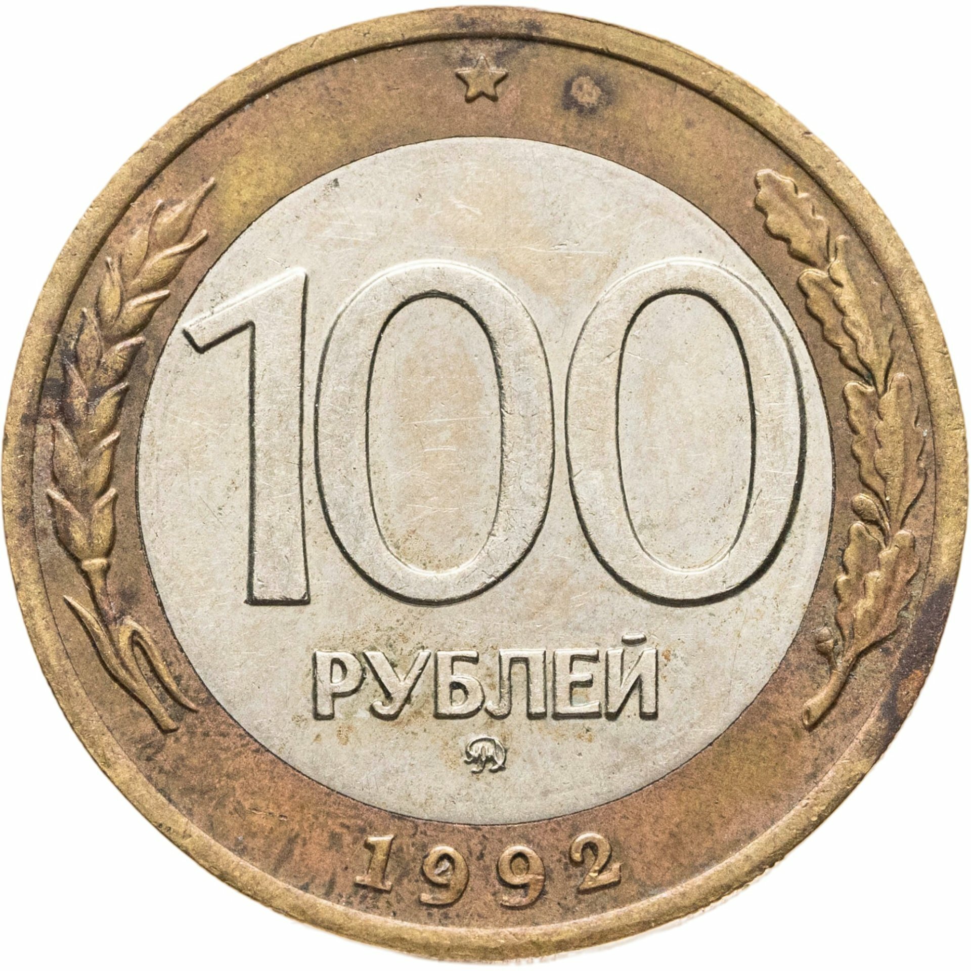 100 рублей 1992 ММД, Биметалл, в сохранности XF