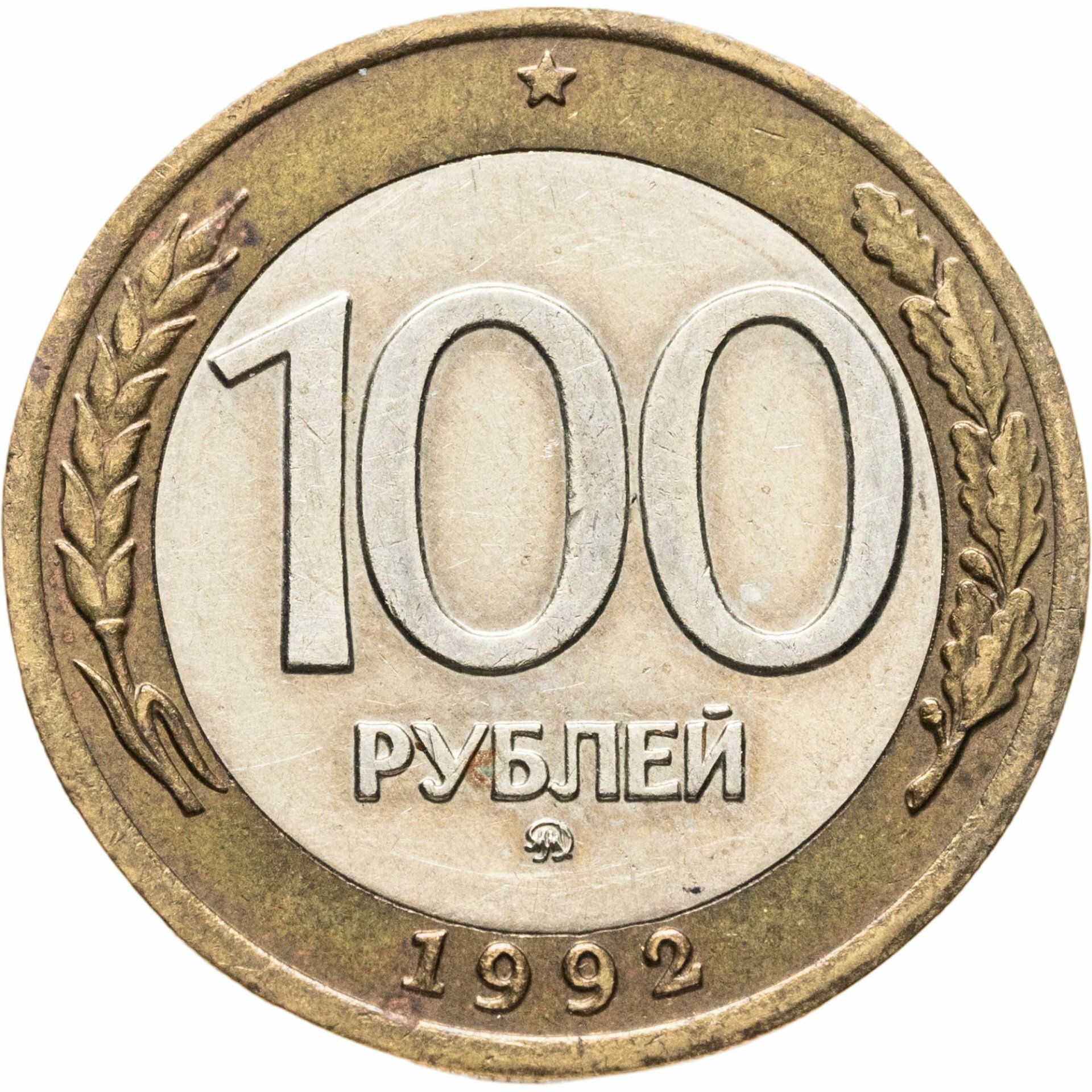 100 рублей 1992 ММД, Биметалл, в сохранности XF