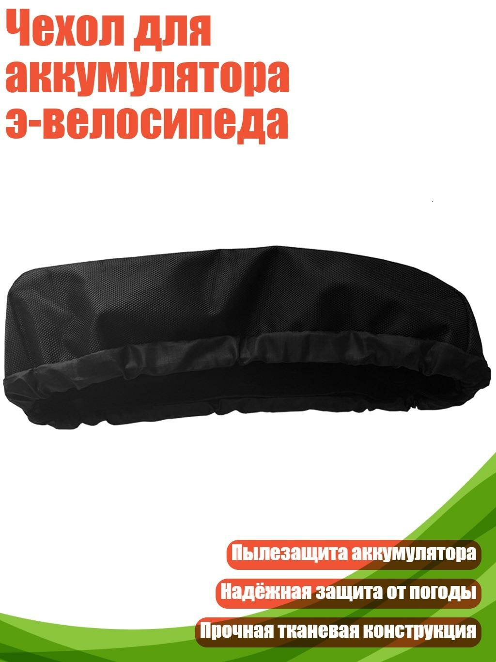 Чехол для аккумулятора э-велосипеда