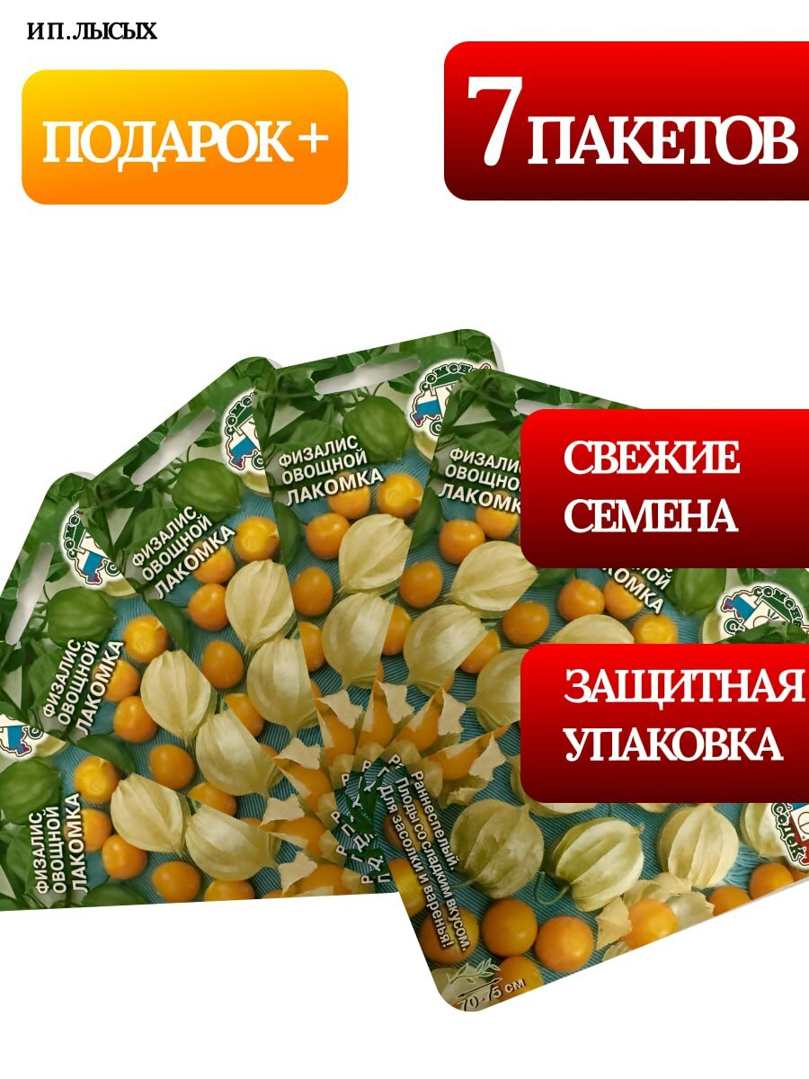 Семена Физалис "Лакомка"