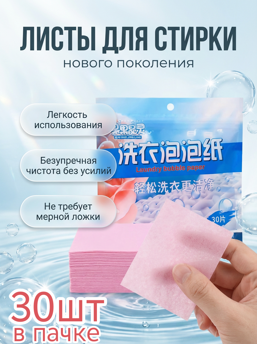 Пластины, таблетки суперконцентрат в стиральной машине и ручной, салфетки, листы, капсулы, порошок, 30 шт