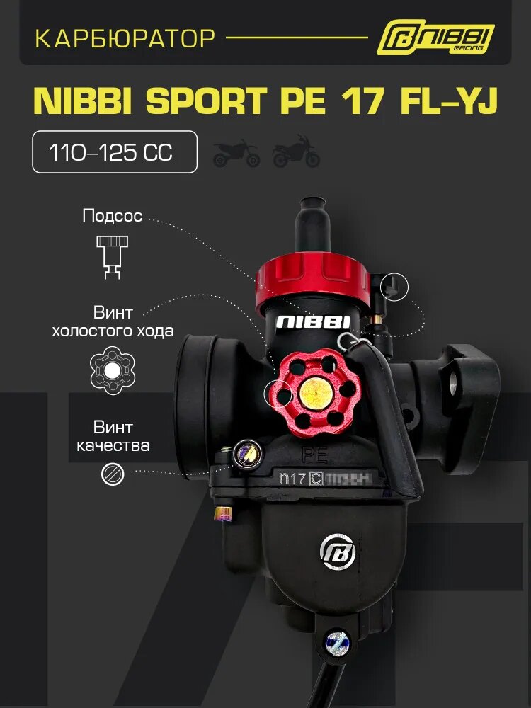 Карбюратор NIBBI SPORT PE 17 FL-YJ для мотоциклов 110-125 CC