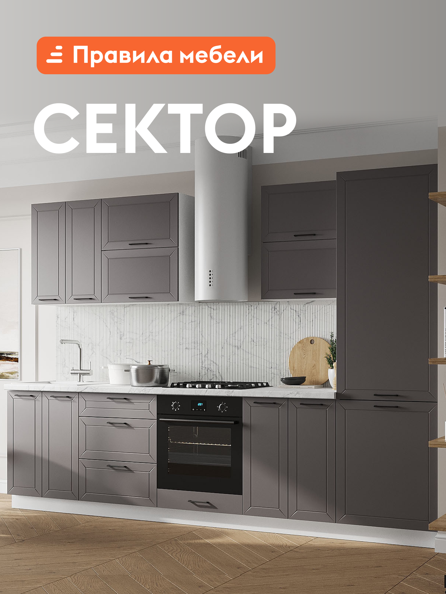 Кухонный гарнитур Сектор 3 м, мебель для дома и кухни, Белый / Грей