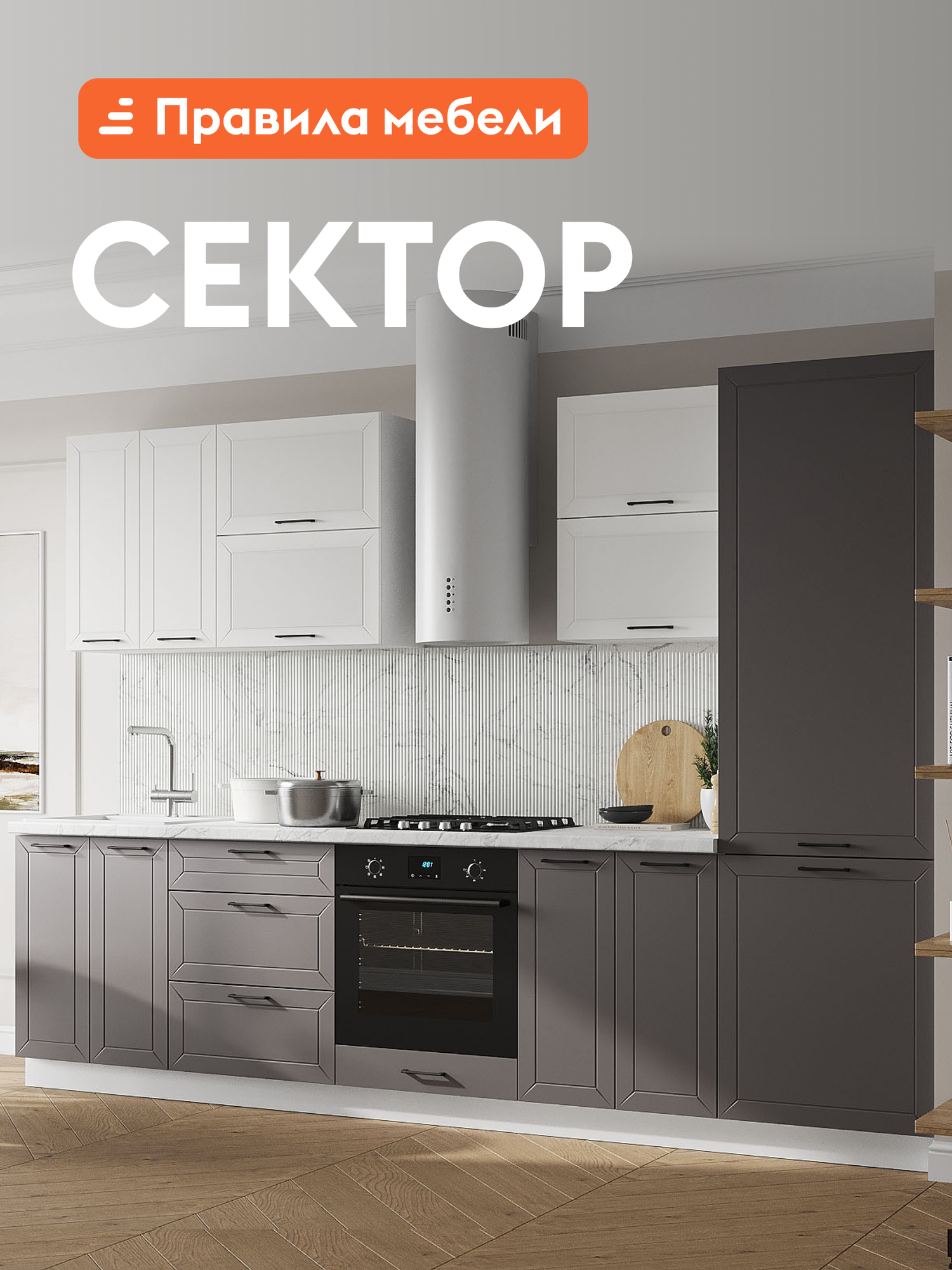 Кухонный гарнитур Сектор 3 м, мебель для дома и кухни, Белый / Грей / Бланж