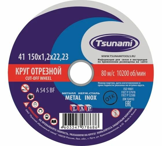 Круг отрезной по металлу и нержавеющей стали (150х1,2х22 мм, A 54 S BF L) Tsunami