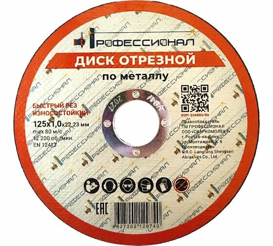 Круг отрезной по металлу 125x1.0x22.2 мм Профессионал