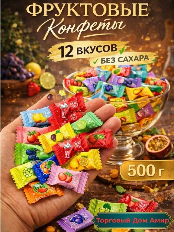 Фруктово мятная карамель с витамином С 500гр Ассорти