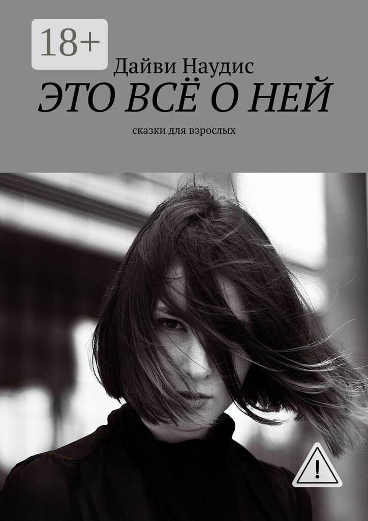 Это всё о ней