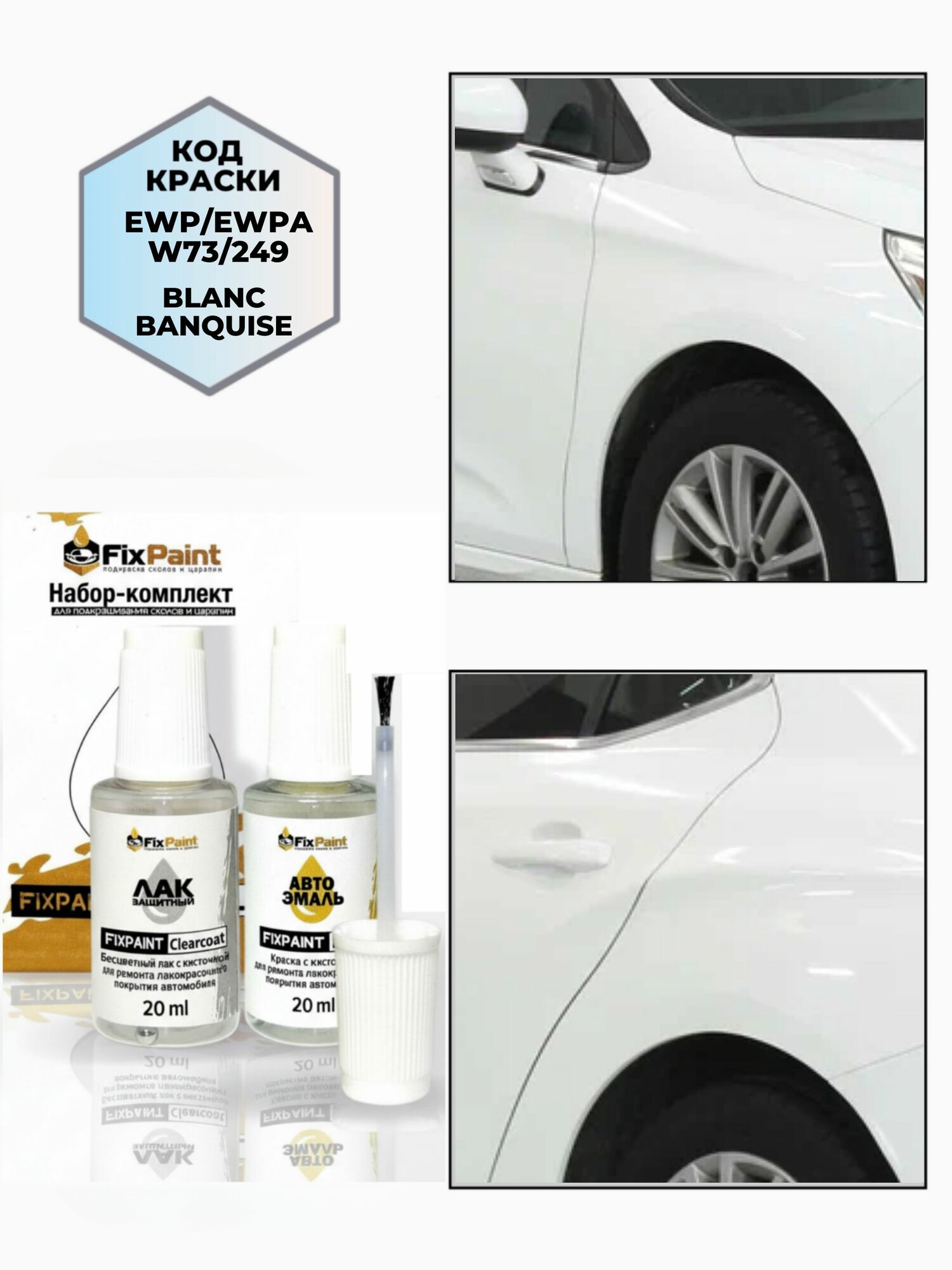 Подкраска CITROEN, код 249, BLANC BANQUISE, набор FixPaint Double, краска и лак для ремонта сколов и царапин