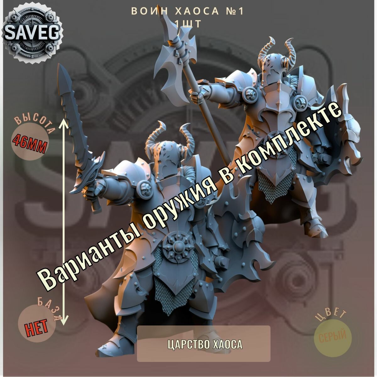 Воин Хаоса №1 ДнД DnD миниатюры из набора "Царство Хаоса"