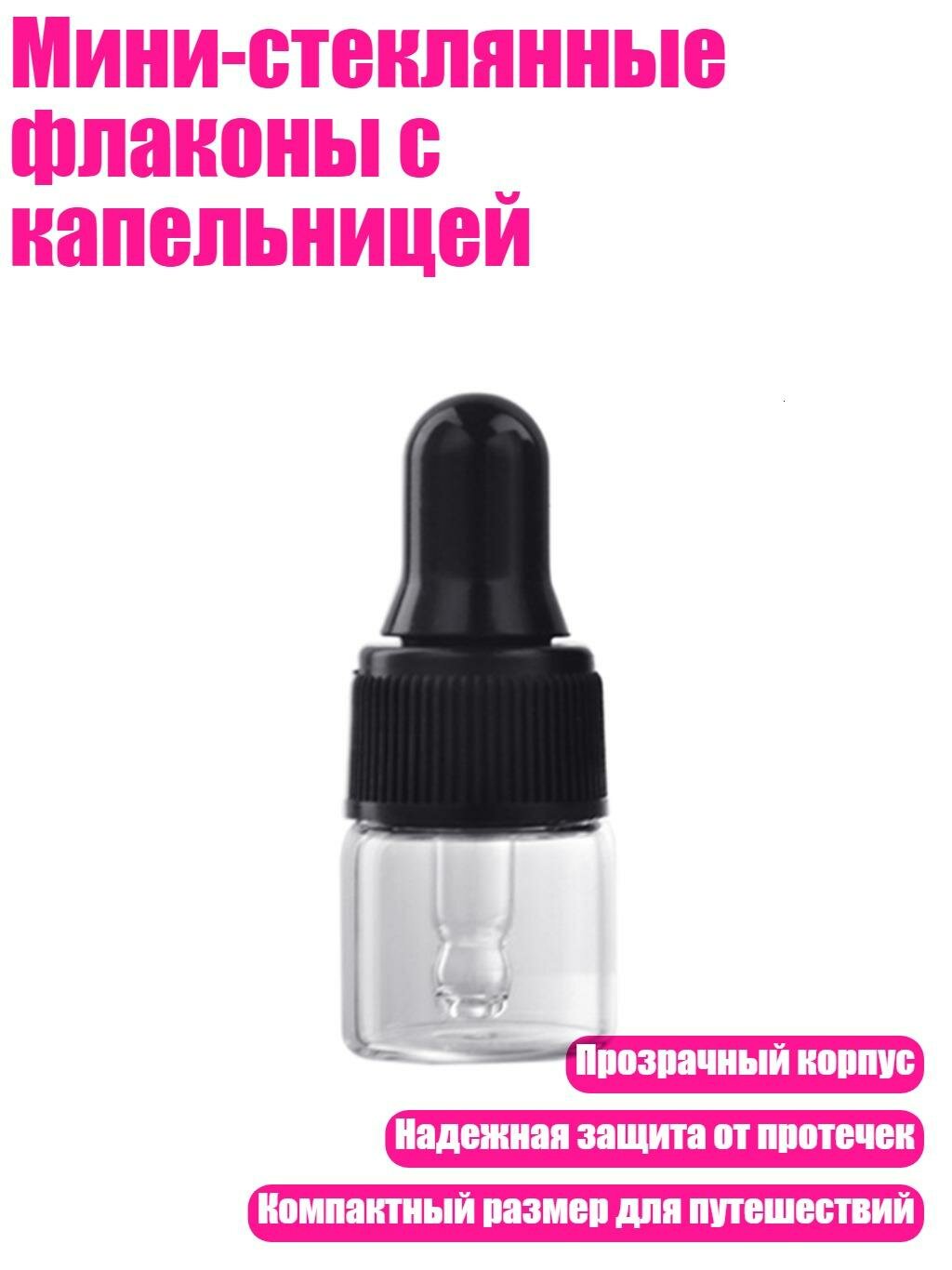 Мини-стеклянные флаконы с капельницей, 1ml
