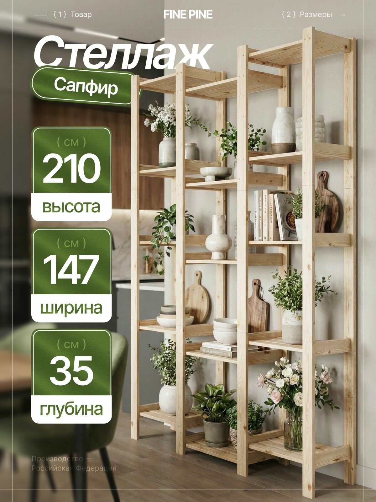 Стеллаж деревянный Fine Pine, напольный, массив, 210см х 147см х 35см, 15 регулируемых полок, отшлифован, без покрытия