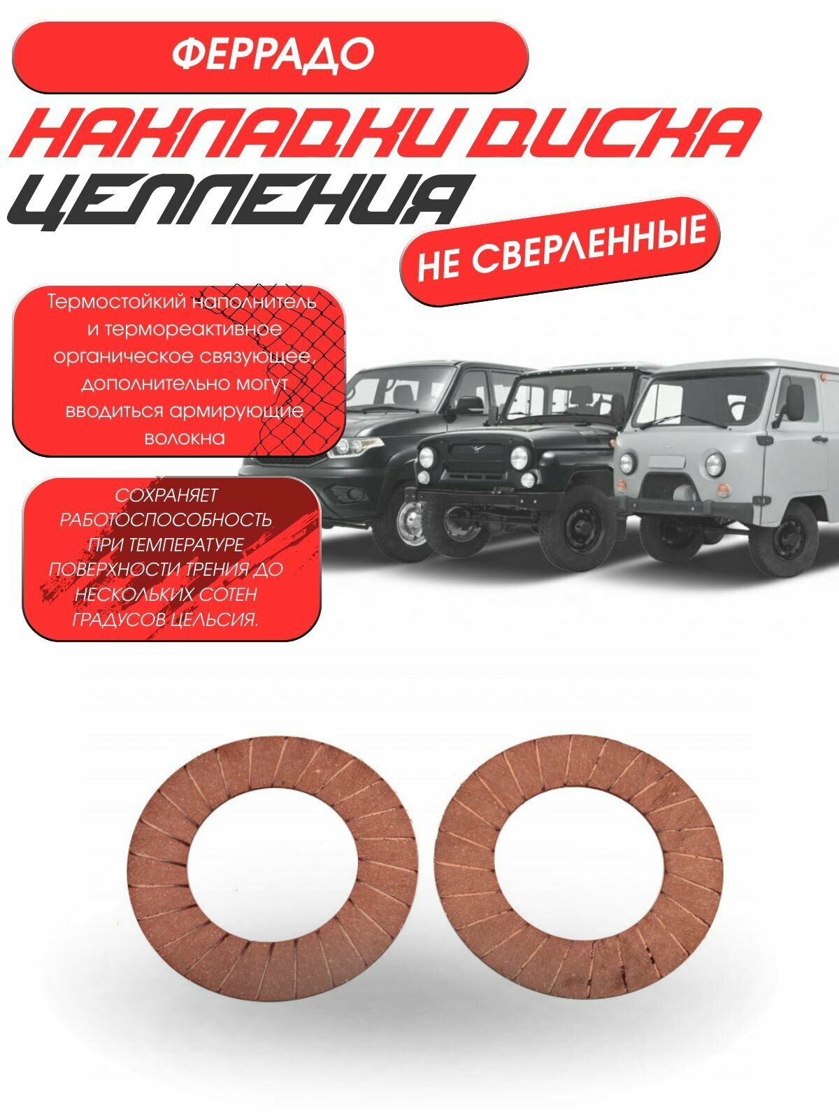 Накладки диска сцепления (Феррадо) не сверленные "TRUCKMAN"