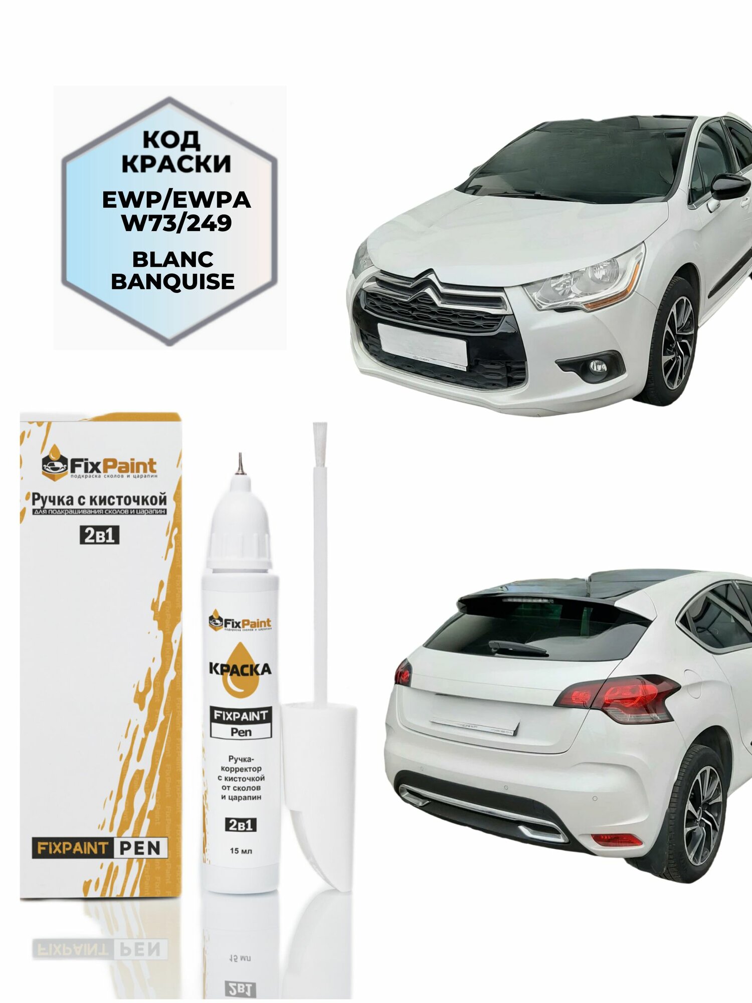 Подкраска CITROEN DS4, код EWP, 249, NWP, BLANC BANQUISE, ручка-корректор с кисточкой 2 в 1 FixPaint Pen 15 мл, эмаль для ремонта сколов и царапин