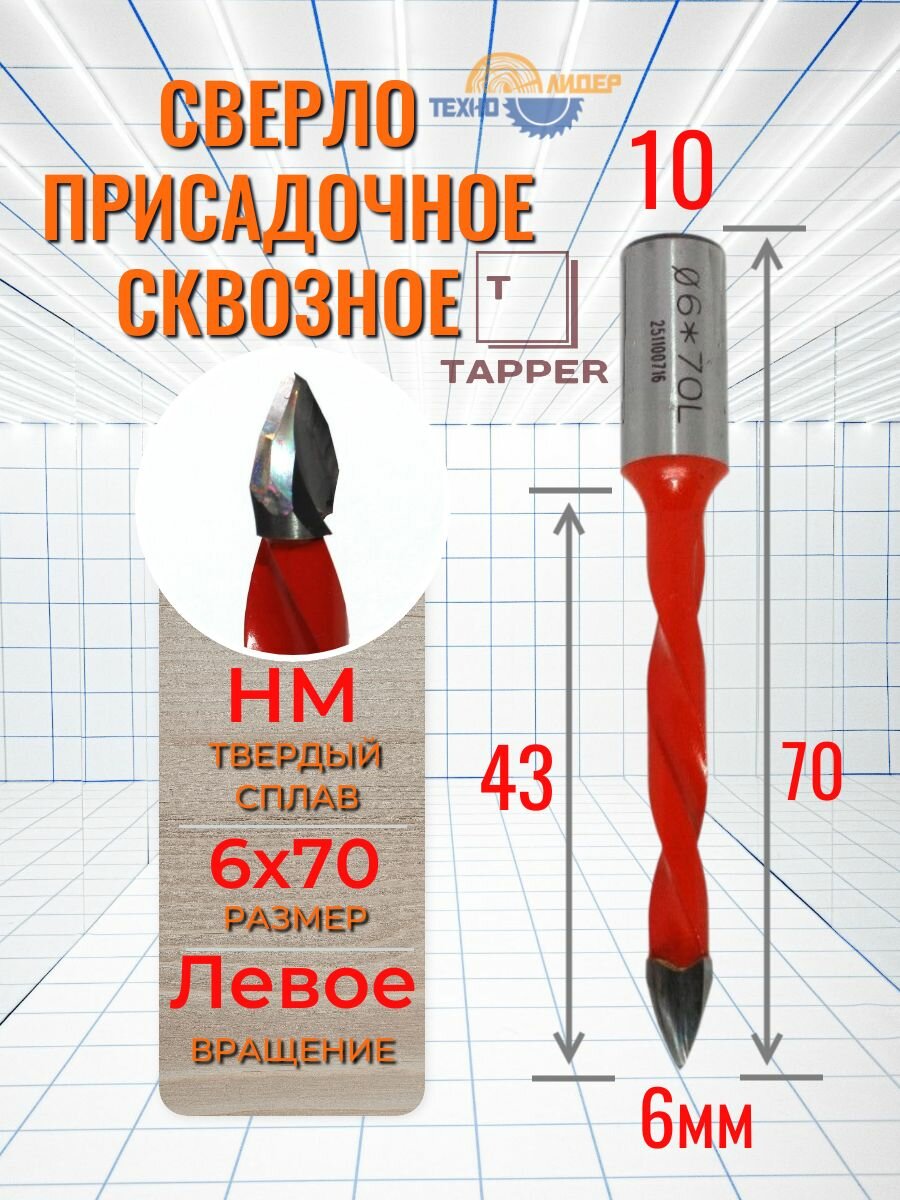 Сверло сквозное 6 х 70 L (левое) S10x20 S06070L Tapper присадочное по ЛДСП, МДФ, дереву