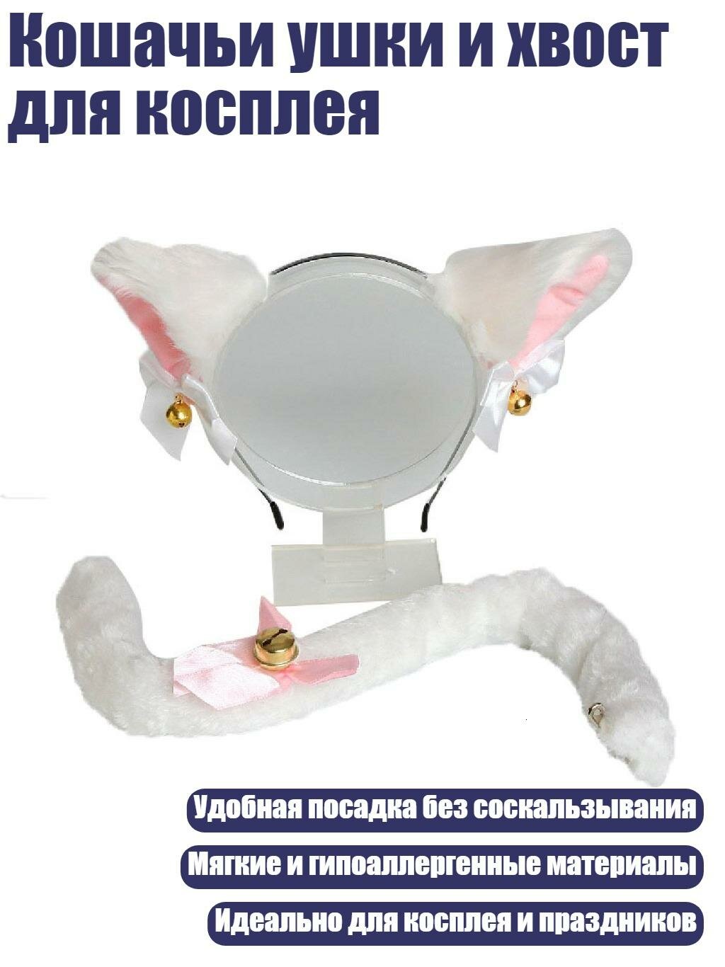 Кошачьи ушки и хвост для косплея, Белая повязка на голову с хвостом
