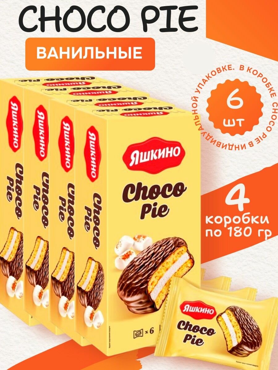 Печенье Яшкино Choco Pie ванильное 4 уп