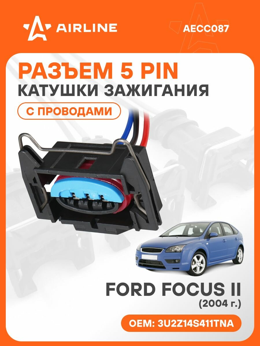 Разъем автомобильный 3 контакта FORD FOCUS II 2004 для катушки зажигания AIRLINE AECC087