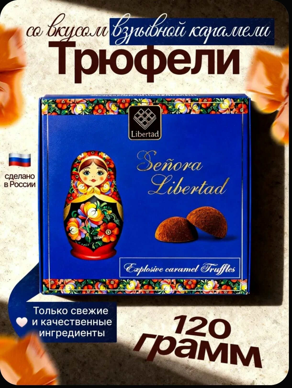 "Senora Libertad" Трюфели c взрывной карамелью, ТМ "Libertad", 120 гр.
