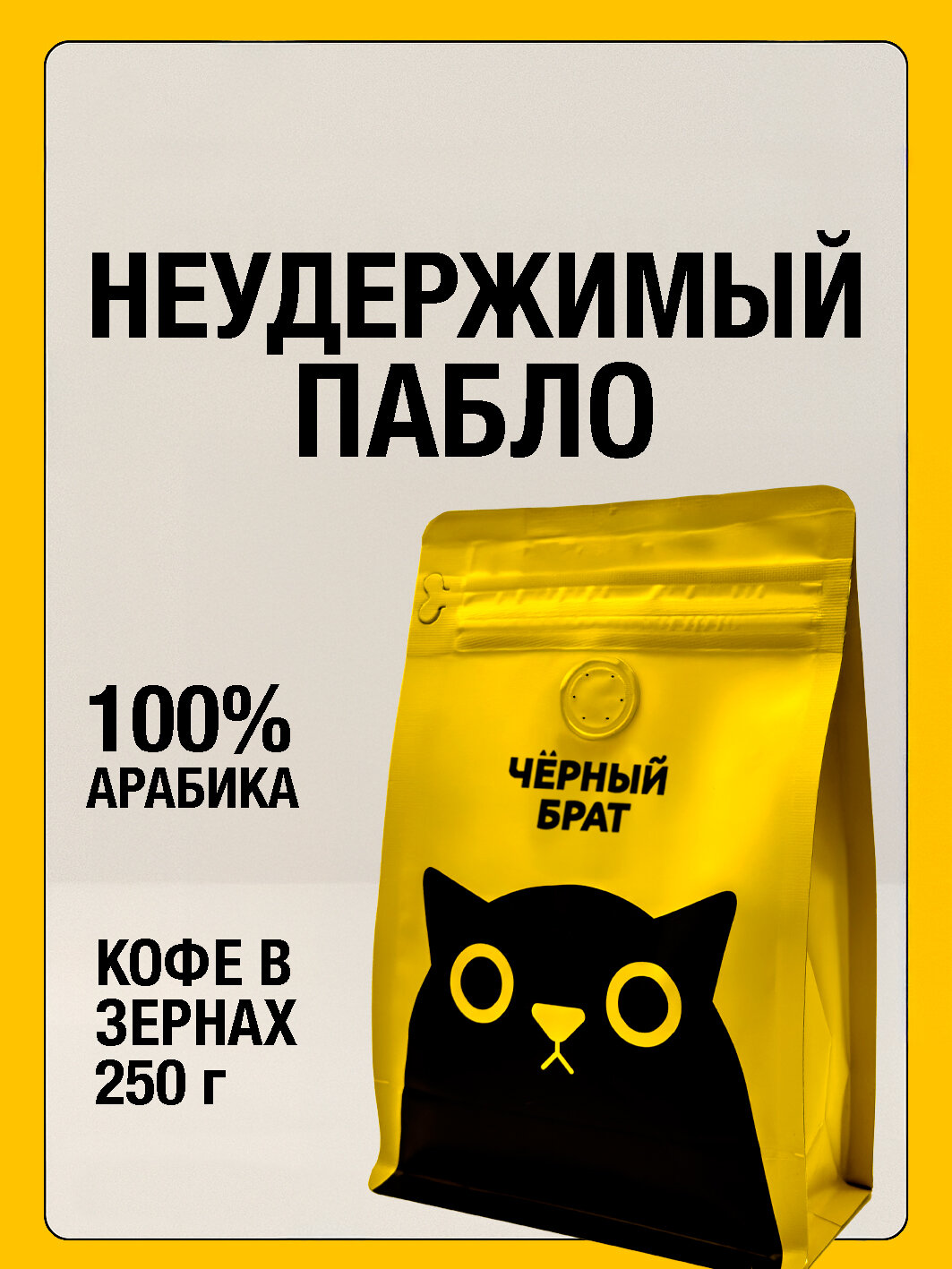 Кофе в зернах 250г Неудержимый Пабло Арабика