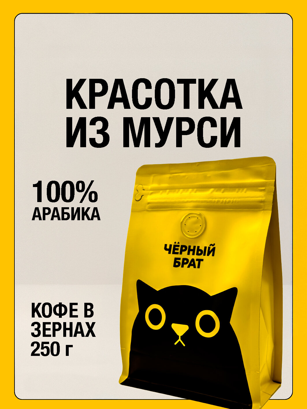 Кофе в зернах 250г Арабика Красотка из Мурси