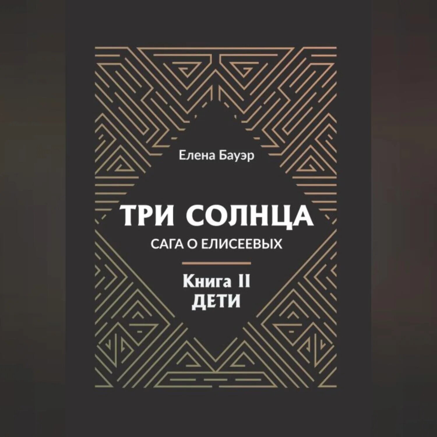 Три солнца. Сага о Елисеевых. Книга II. Дети [Аудиокнига]