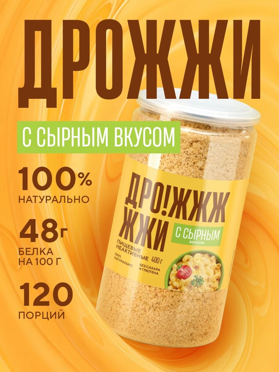 Дрожжи пищевые неактивные с сырным вкусом 400 г.