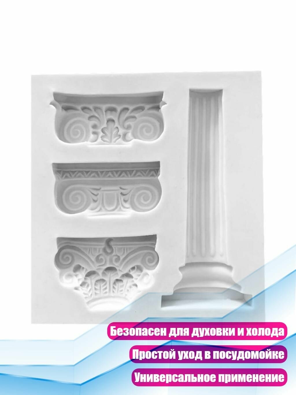 Силиконовые формы для шоколада Ретро-римские колонны , Белый