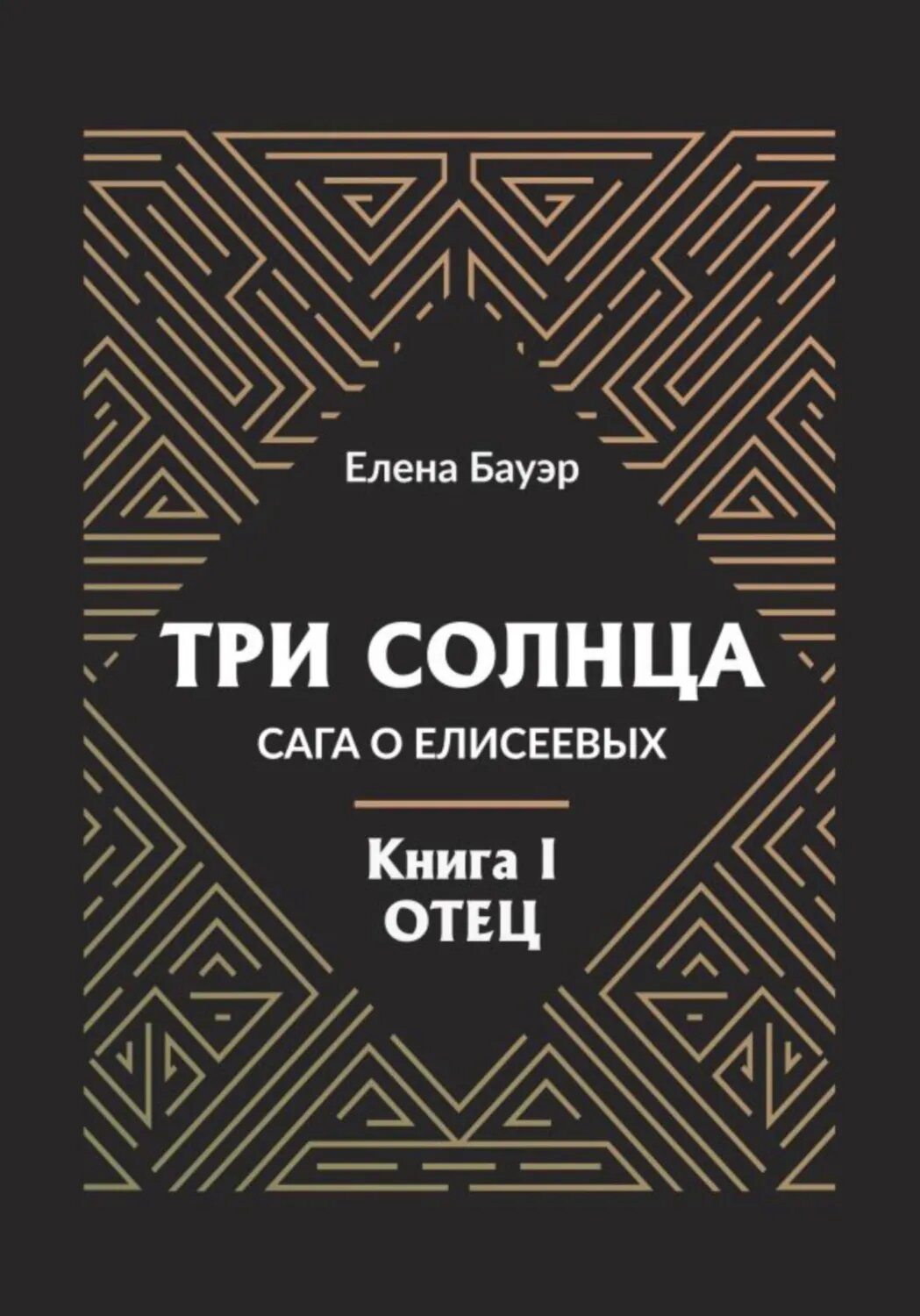 Три солнца. Сага о Елисеевых. Книга I. Отец [Цифровая книга]