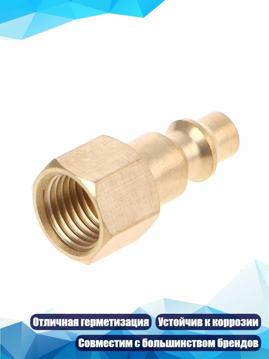 Быстроразъёмный соединитель для воздушного шланга, латунь, 1/4" NPT