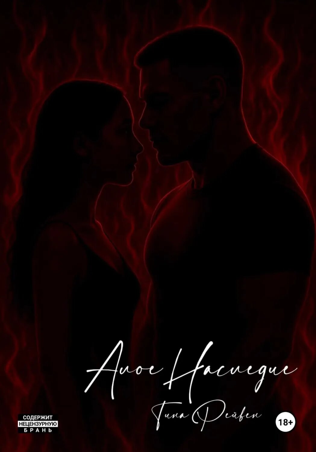 Алое Наследие [Цифровая книга]