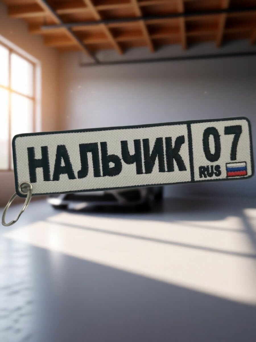 Брелок