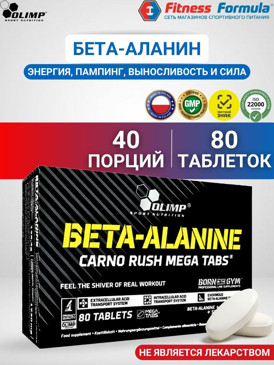Olimp Бета-аланин и витамин В6, 80 таблеток/Beta-Alanine Carno Rush Mega Tabs