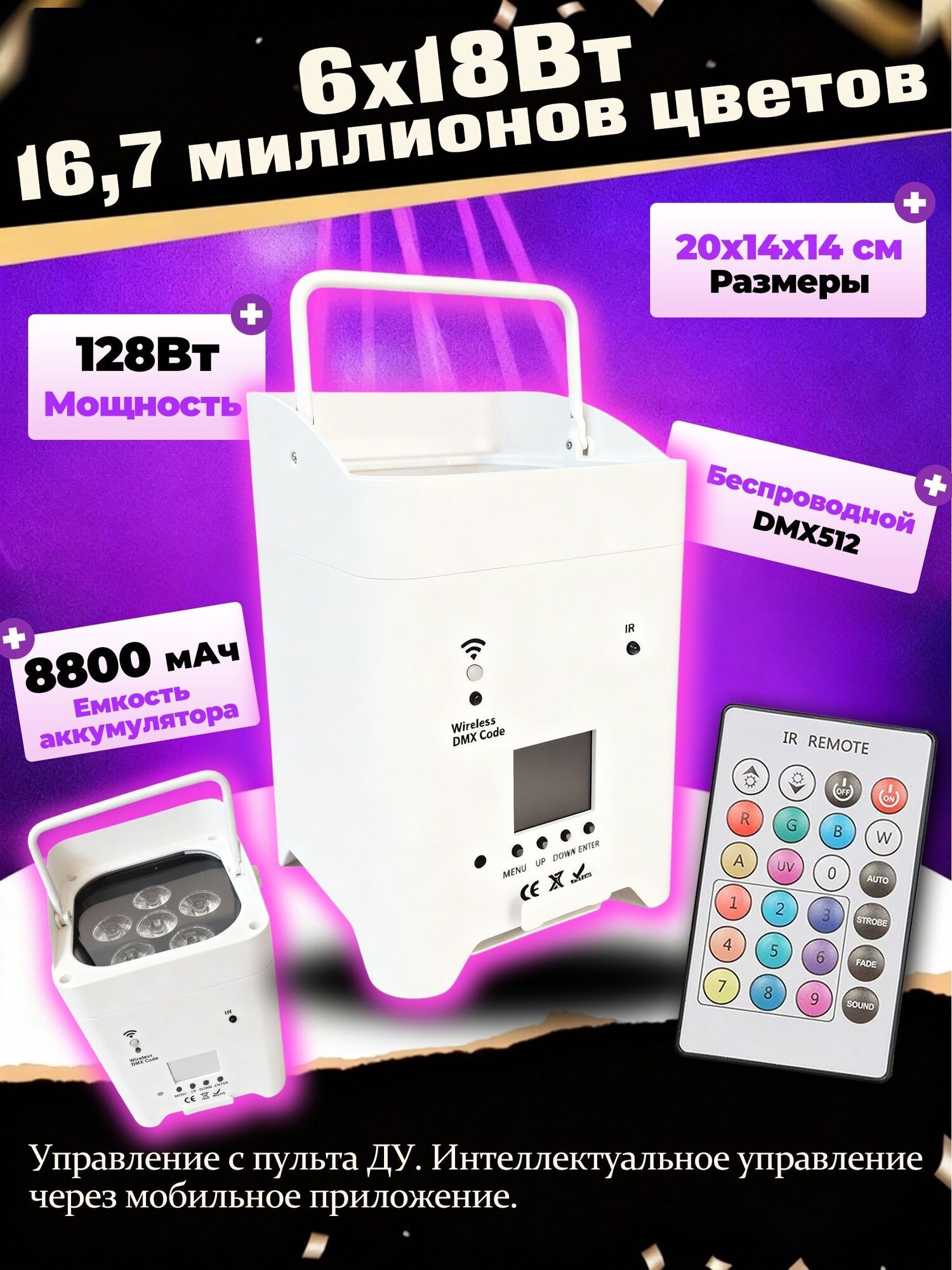 Светомузыка для Дискотеки встроена в LED прожектор RGBWAUV 128W с беспроводным DMX512